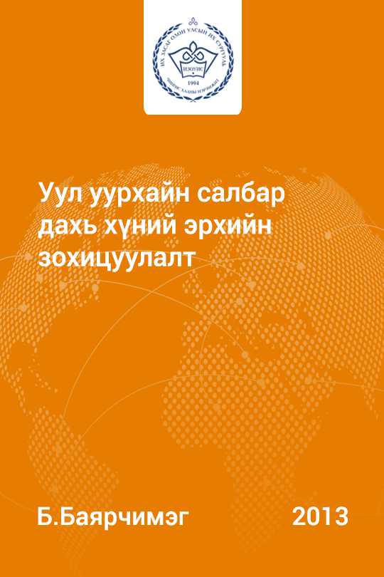 Уул уурхайн салбар дахь хүний эрхийн зохицуулалт