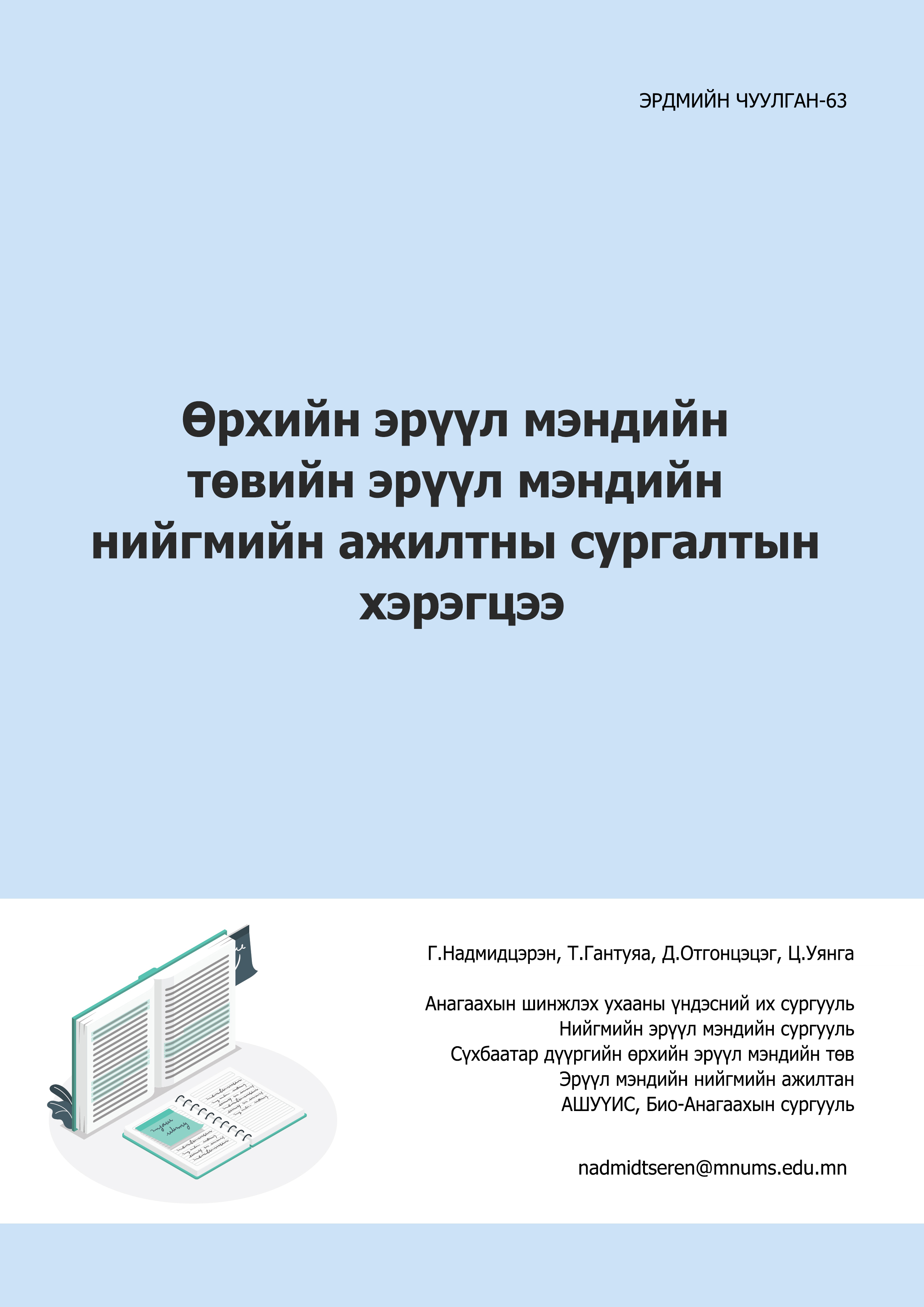 Өрхийн эрүүл мэндийн төвийн эрүүл мэндийн нийгмийн ажилтны сургалтын хэрэгцээ