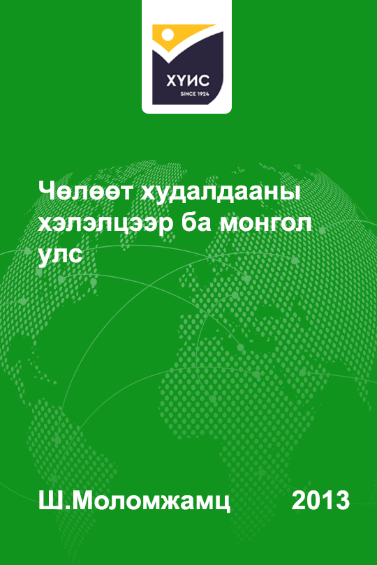 Чөлөөт худалдааны хэлэлцээр ба монгол улс