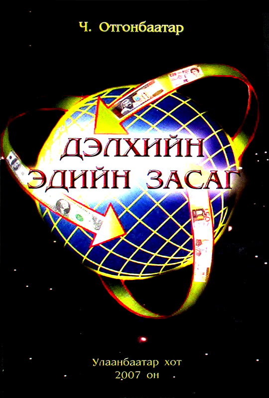 Дэлхийн эдийн засаг
