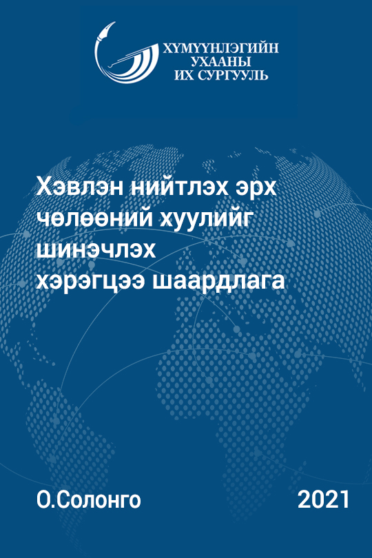 Esan Хэвлэн нийтлэх эрх чөлөөний хуулийг шинэчлэх хэрэгцээ шаардлага
