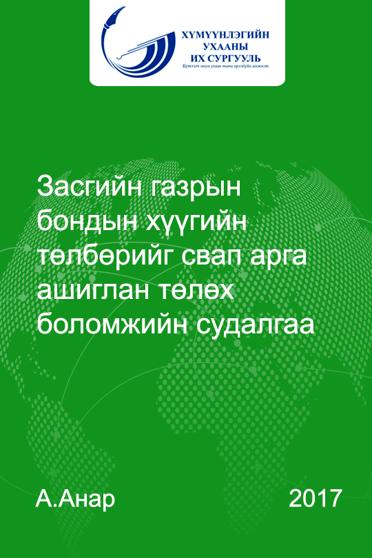 Засгийн газрын бондын хүүгийн төлбөрийг свап арга ашиглан төлөх ...