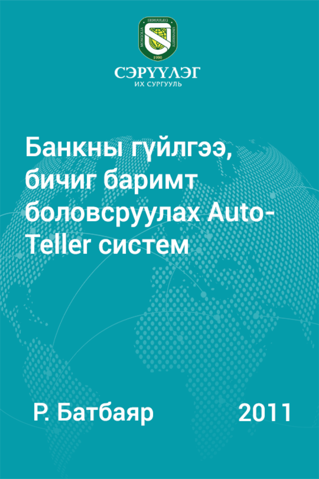 Банкны гүйлгээ бичиг баримт боловсруулах Autoteller систем