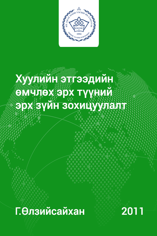 Esan Хуулийн этгээдийн өмчлөх эрх түүний эрх зүйн зохицуулалт