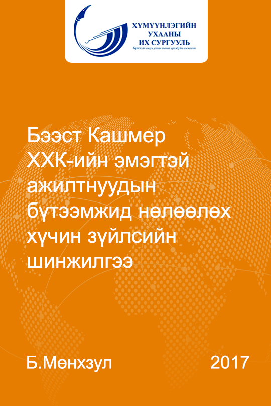 Esan Бээст Кашмер ХХК ийн эмэгтэй ажилтнуудын бүтээмжид нөлөөлөх хүчин