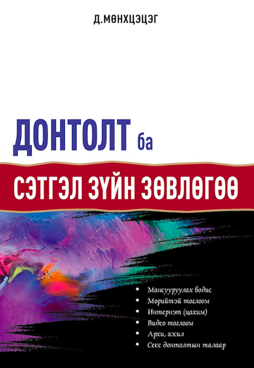Донтолт ба сэтгэл зүйн зөвлөгөө