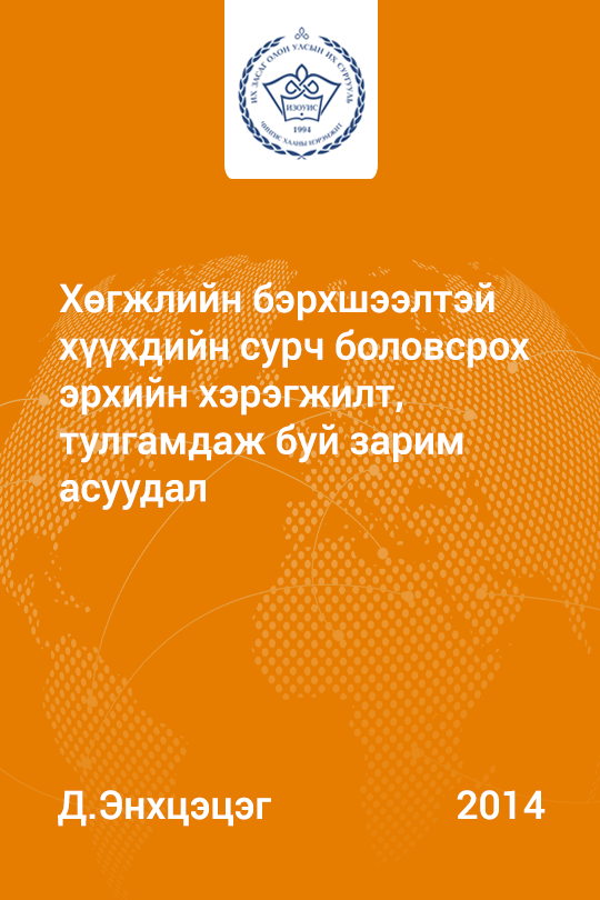 Хөгжлийн бэрхшээлтэй хүүхдийн сурч боловсрох эрхийн хэрэгжилт