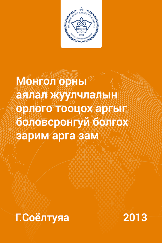 Монгол орны аялал жуулчлалын орлого тооцох аргыг боловсронгуй болгох
