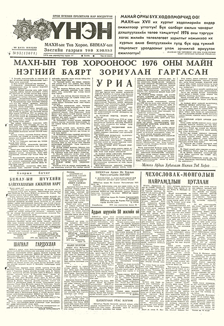 Монголын үнэн сонин 1976 04 17