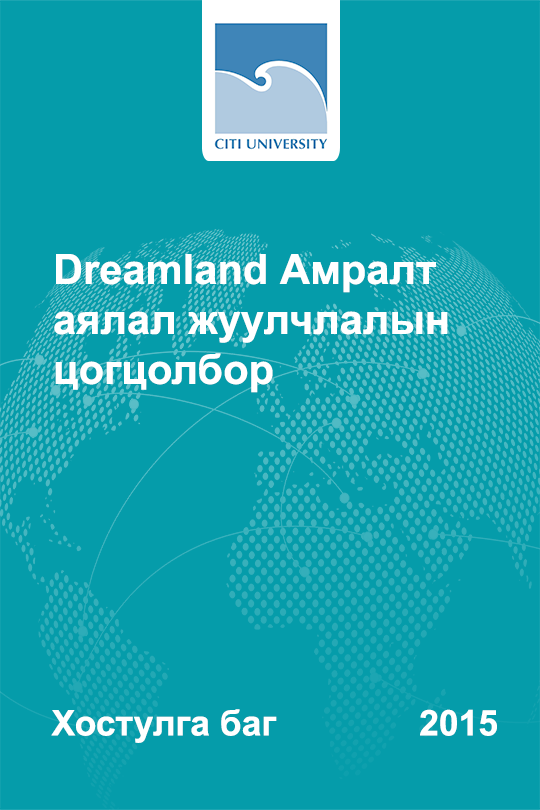 Dreamland Амралт аялал жуулчлалын цогцолбор
