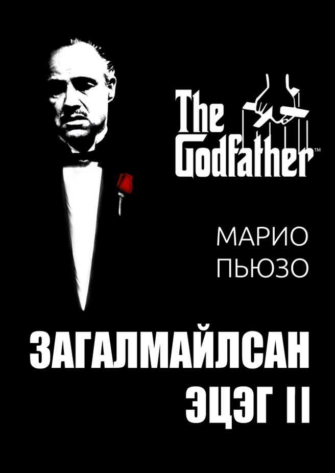 Загалмайлсан эцэг Ii хэсэг