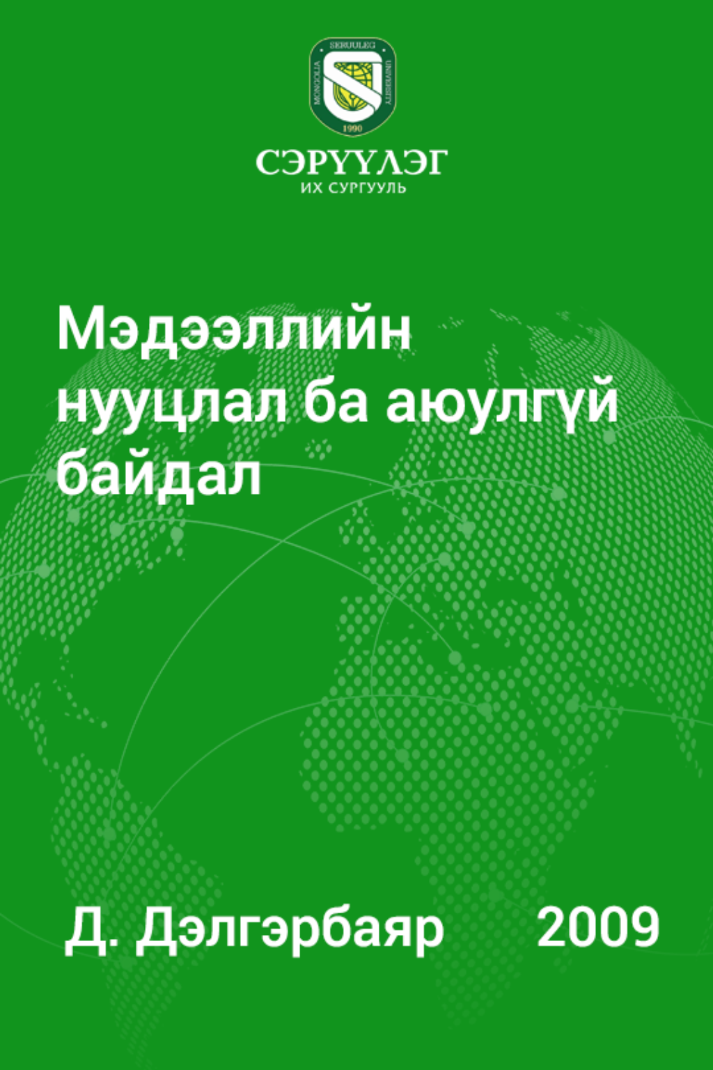 Мэдээллийн нууцлал ба аюулгүй байдал