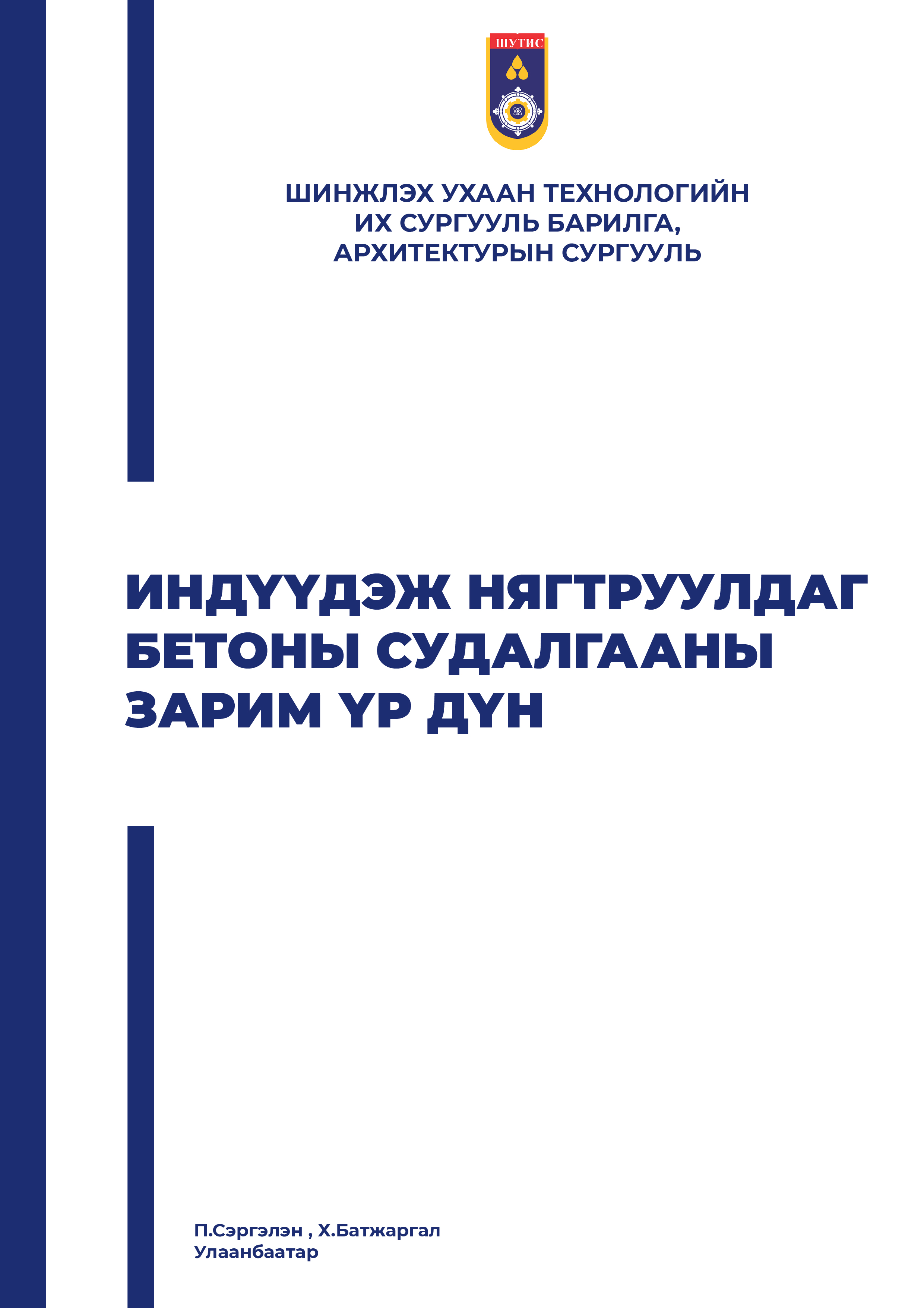 Esan Индүүдэж нягтруулдаг бетоны судалгааны зарим үр дүн