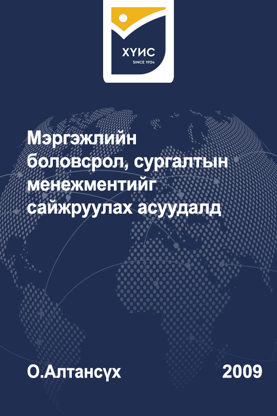 Мэргэжлийн боловсрол сургалтын менежментийг сайжруулах асуудалд