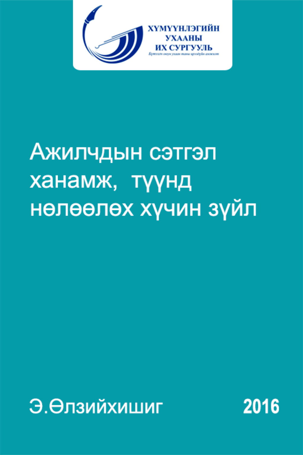 Esan Ажилчдын сэтгэл ханамж түүнд нөлөөлөх хүчин зүйл