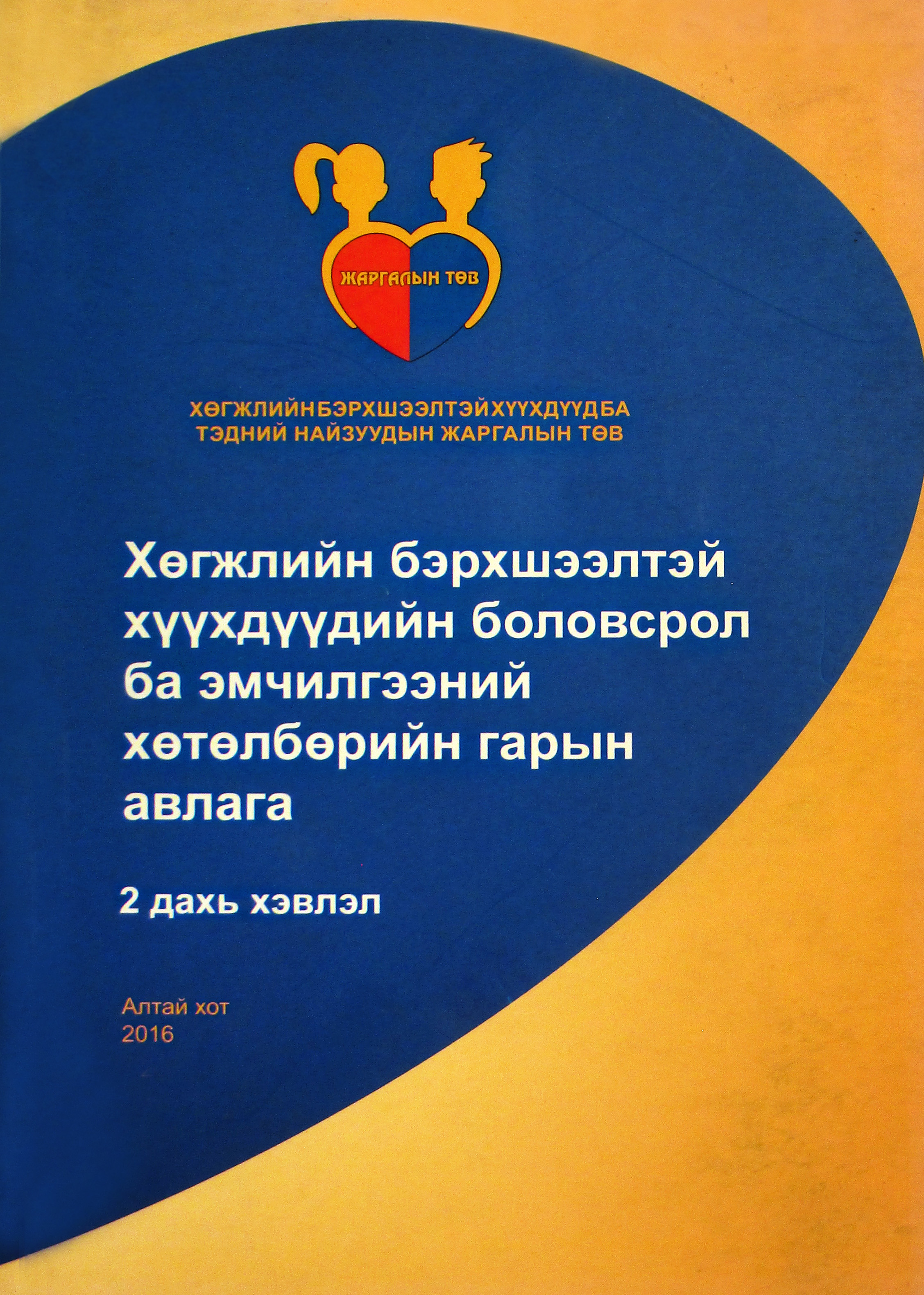 Хөгжлийн бэрхшээлтэй хүүхдүүдийн боловсрол ба эмчилгээний хөтөлбөрийн