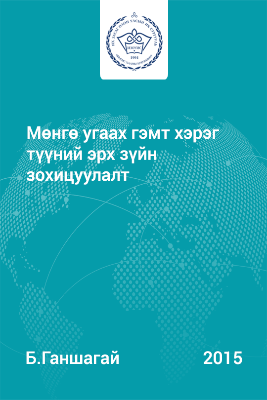 Мөнгө угаах гэмт хэрэг түүний эрх зүйн зохицуулалт