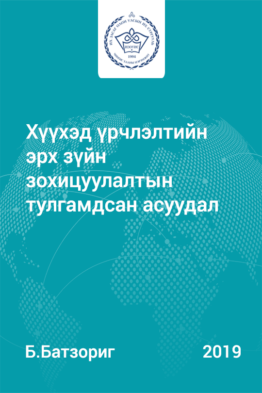 Esan Хүүхэд үрчлэлтийн эрх зүйн зохицуулалтын тулгамдсан асуудал