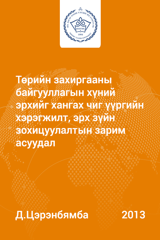 Төрийн захиргааны байгууллагын хүний эрхийг хангах чиг үүргийн