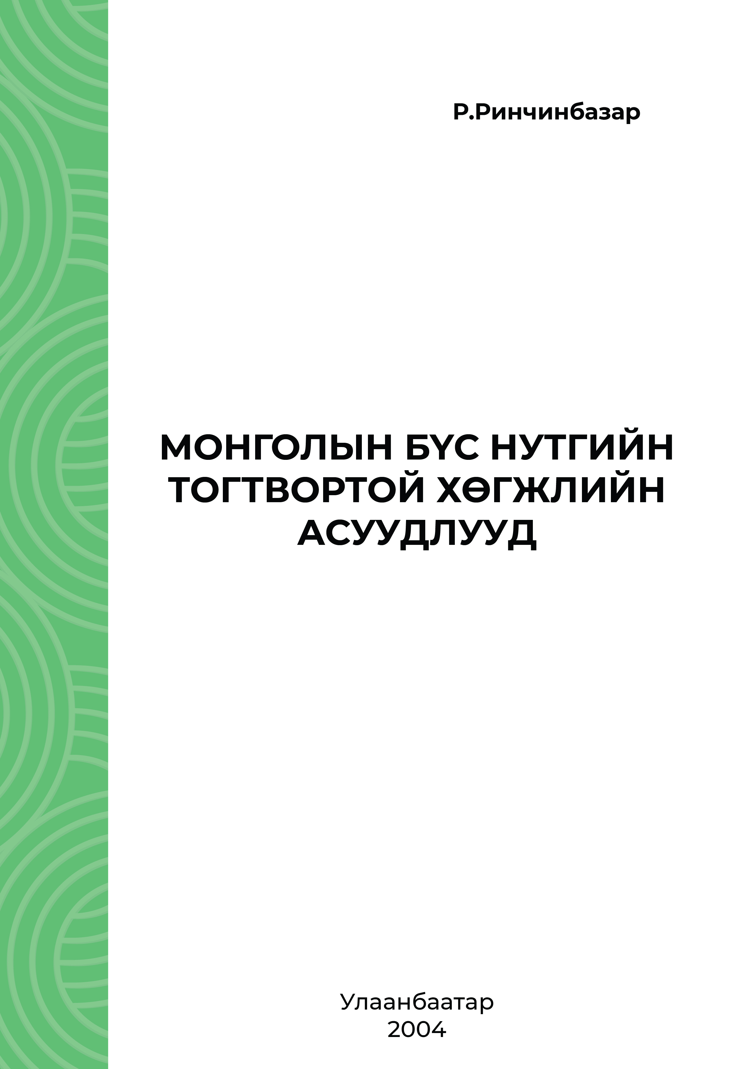 Esan Монголын бүс нутгийн хөгжлийн асуудлууд