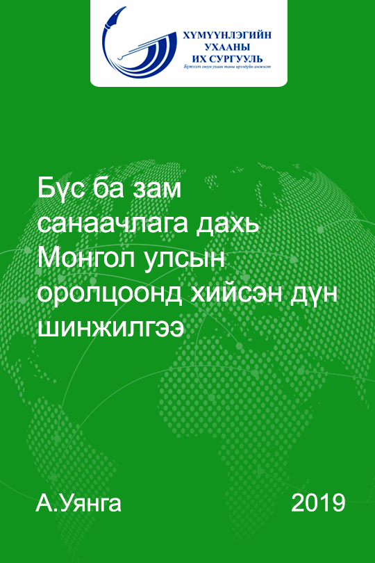 Бүс ба зам санаачлага дахь Монгол улсын оролцоонд хийсэн дүн шинжилгээ