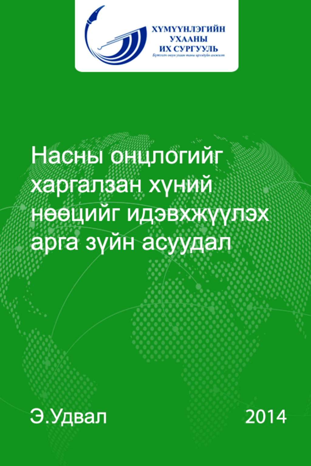 Esan Насны онцлогийг харгалзан хүний нөөцийг идэвхжүүлэх арга зүйн асуудал