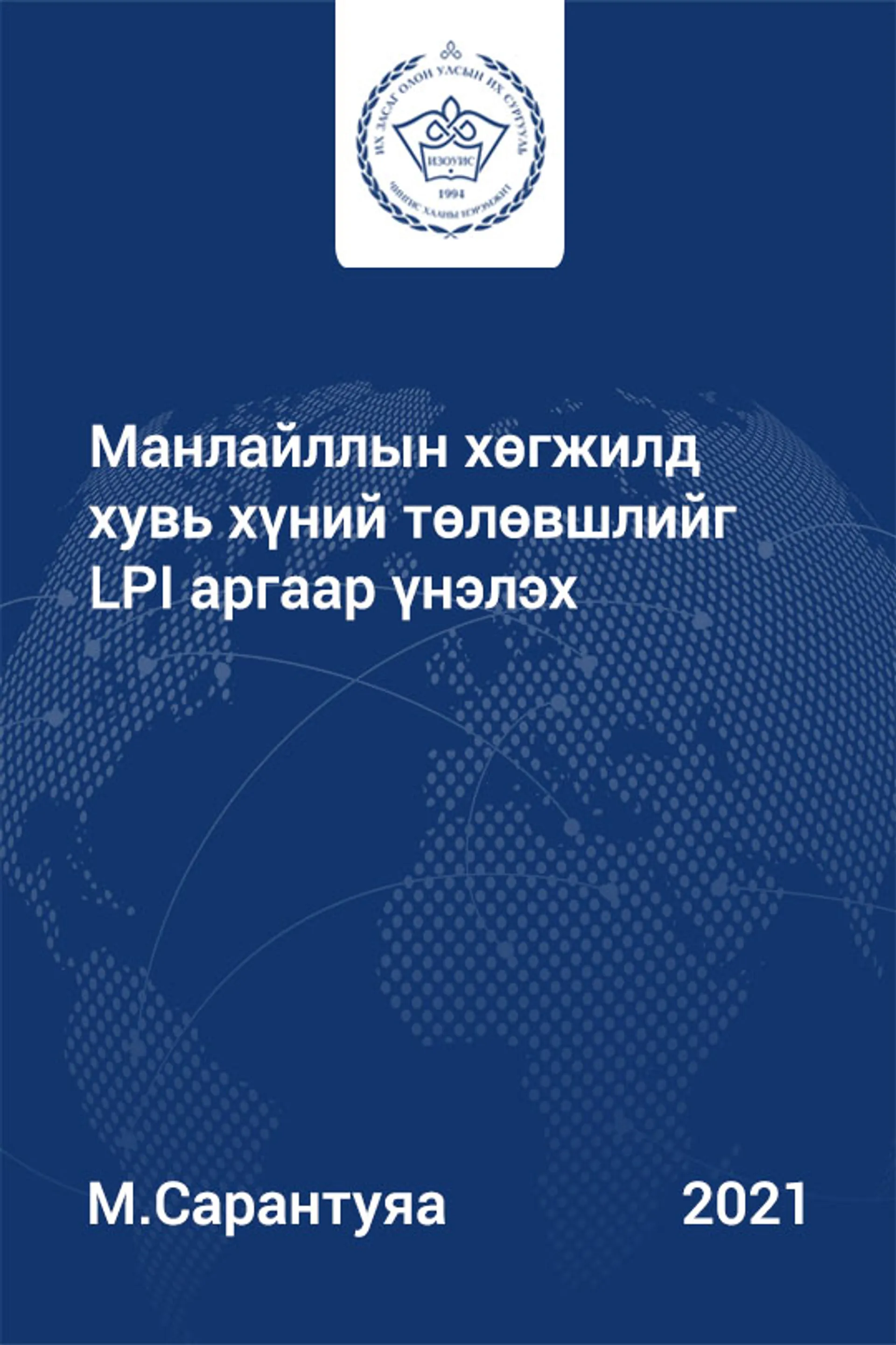 Esan Манлайлллын хөгжилд хувь хүний хөгжлийн түвшин Lpi аргаар үнэлэх