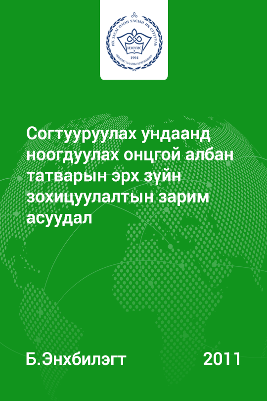 Esan Согтууруулах ундаанд ноогдуулах онцгой албан татварын эрх зүйн