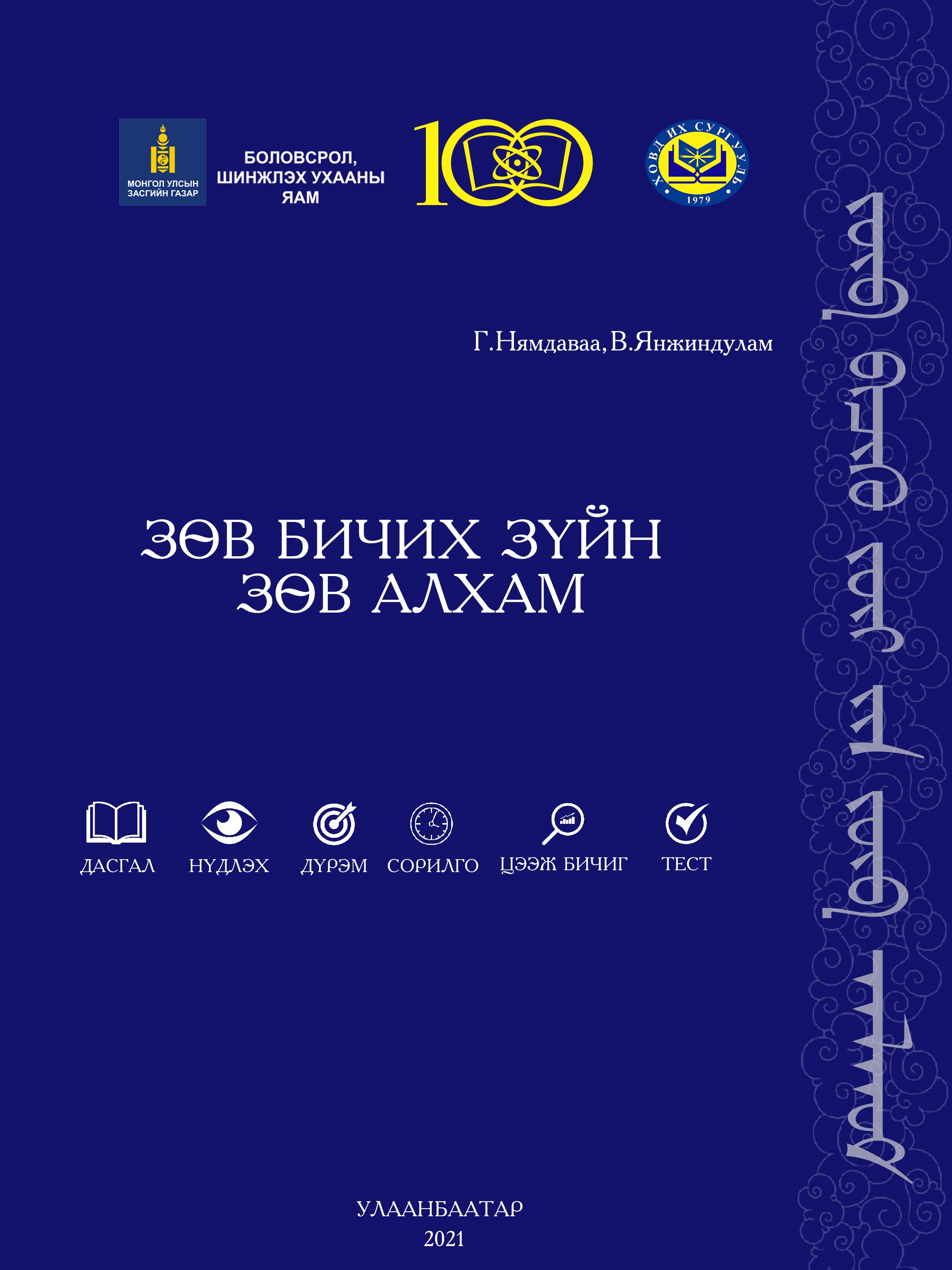 Esan Зөв бичих зүйн зөв алхам