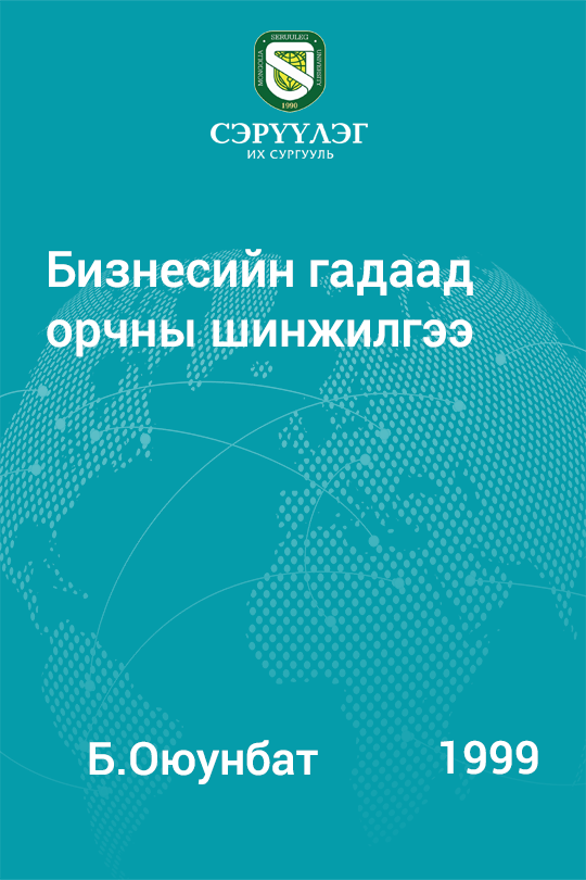 Бизнесийн гадаад орчны шинжилгээ