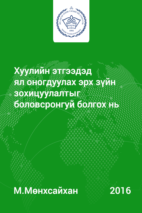 Esan Хуулийн этгээдэд ял оногдуулах эрх зүйн зохицуулалтыг