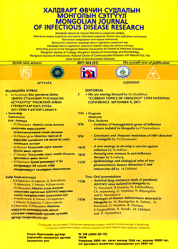 Esan Халдварт Өвчин Судлалын Монголын Сэтгүүл 2011 №4 41