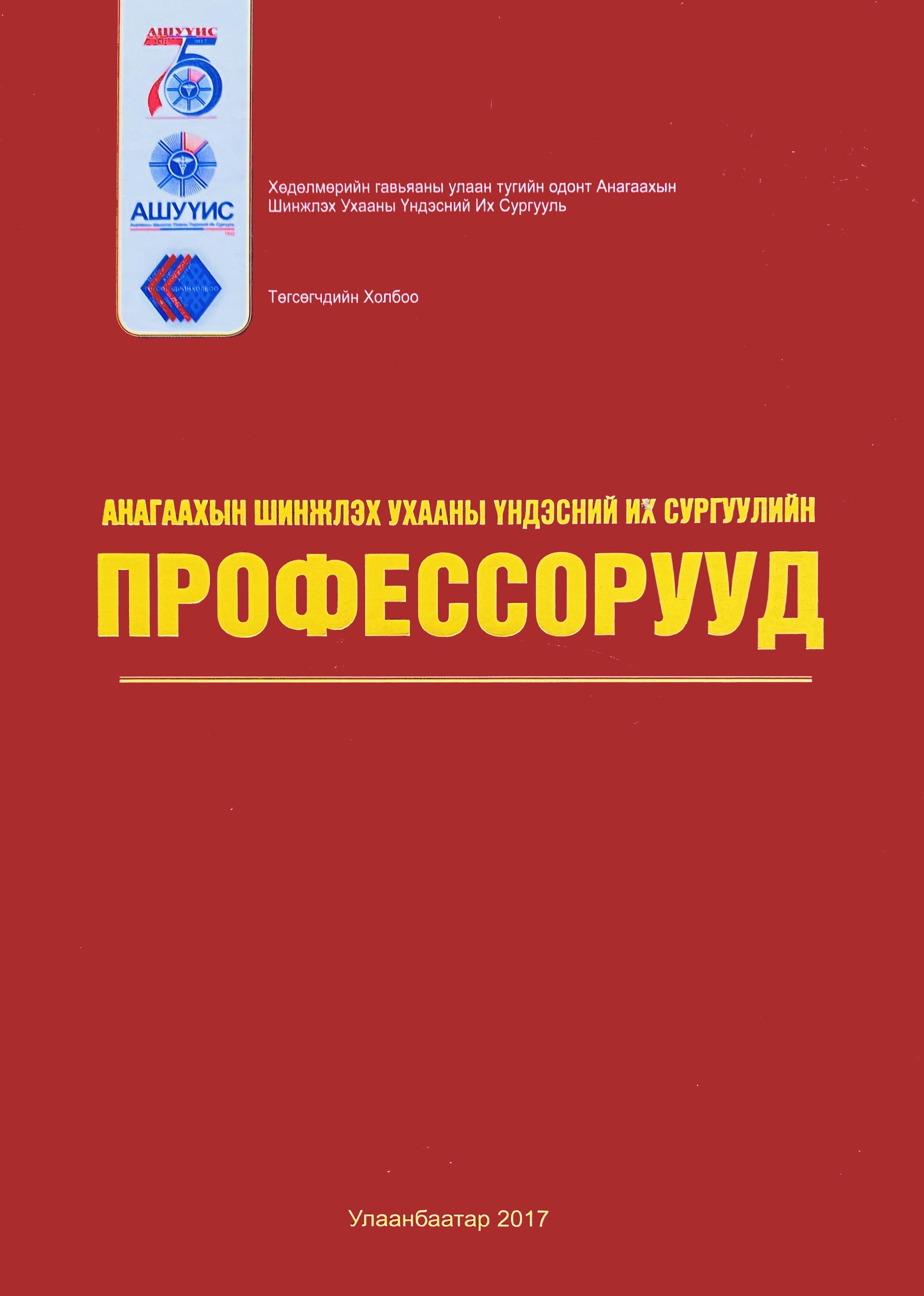 Анагаахын шинжлэх ухааны үндэсний их сургуулийн профессорууд