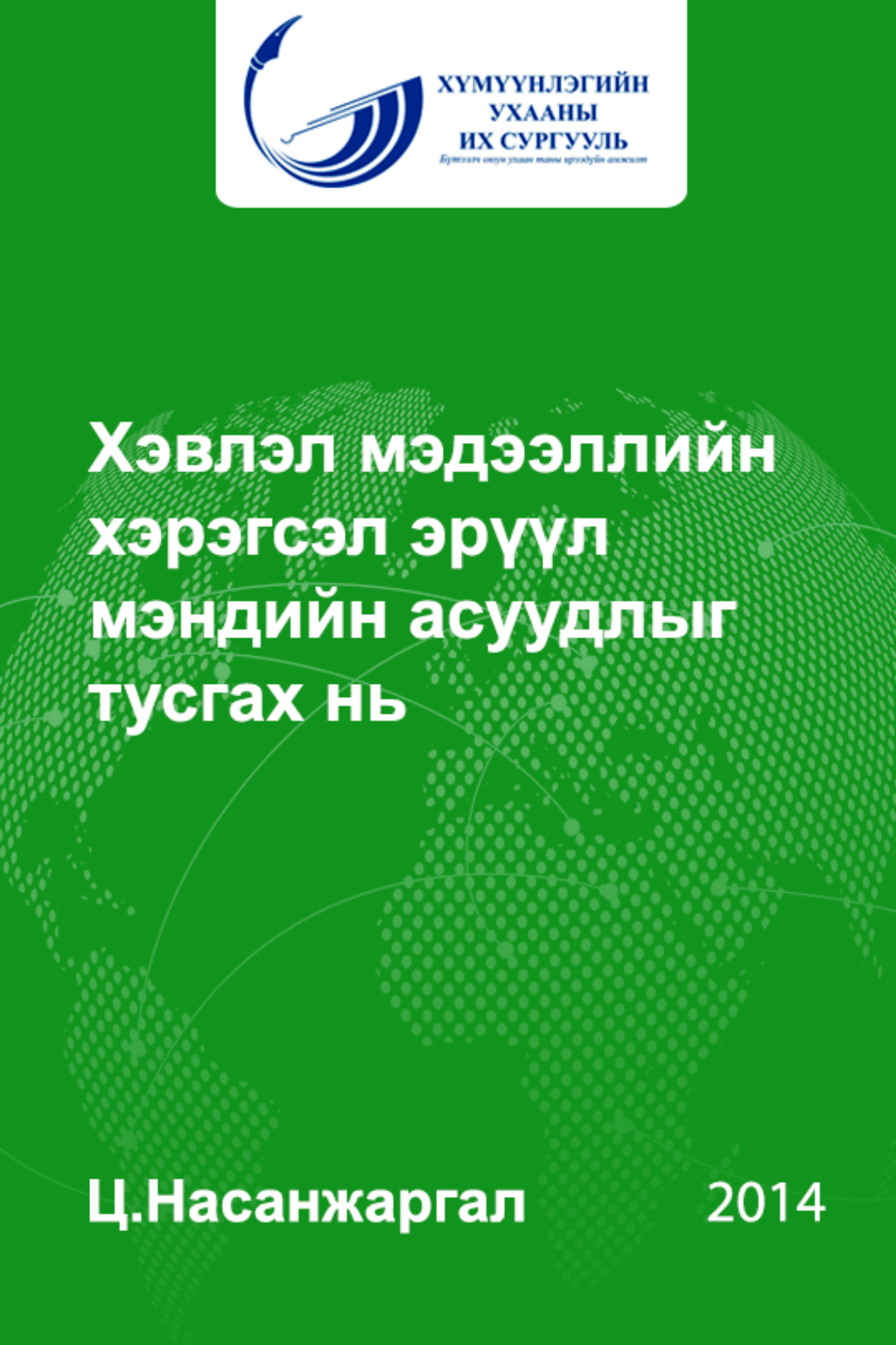 Esan Хэвлэл мэдээллийн хэрэгсэл эрүүл мэндийн асуудлыг тусгах нь