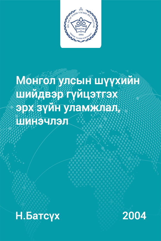 Esan Монгол улсын шүүхийн шийдвэр гүйцэтгэх эрх зүйн уламжлал шинэчлэл