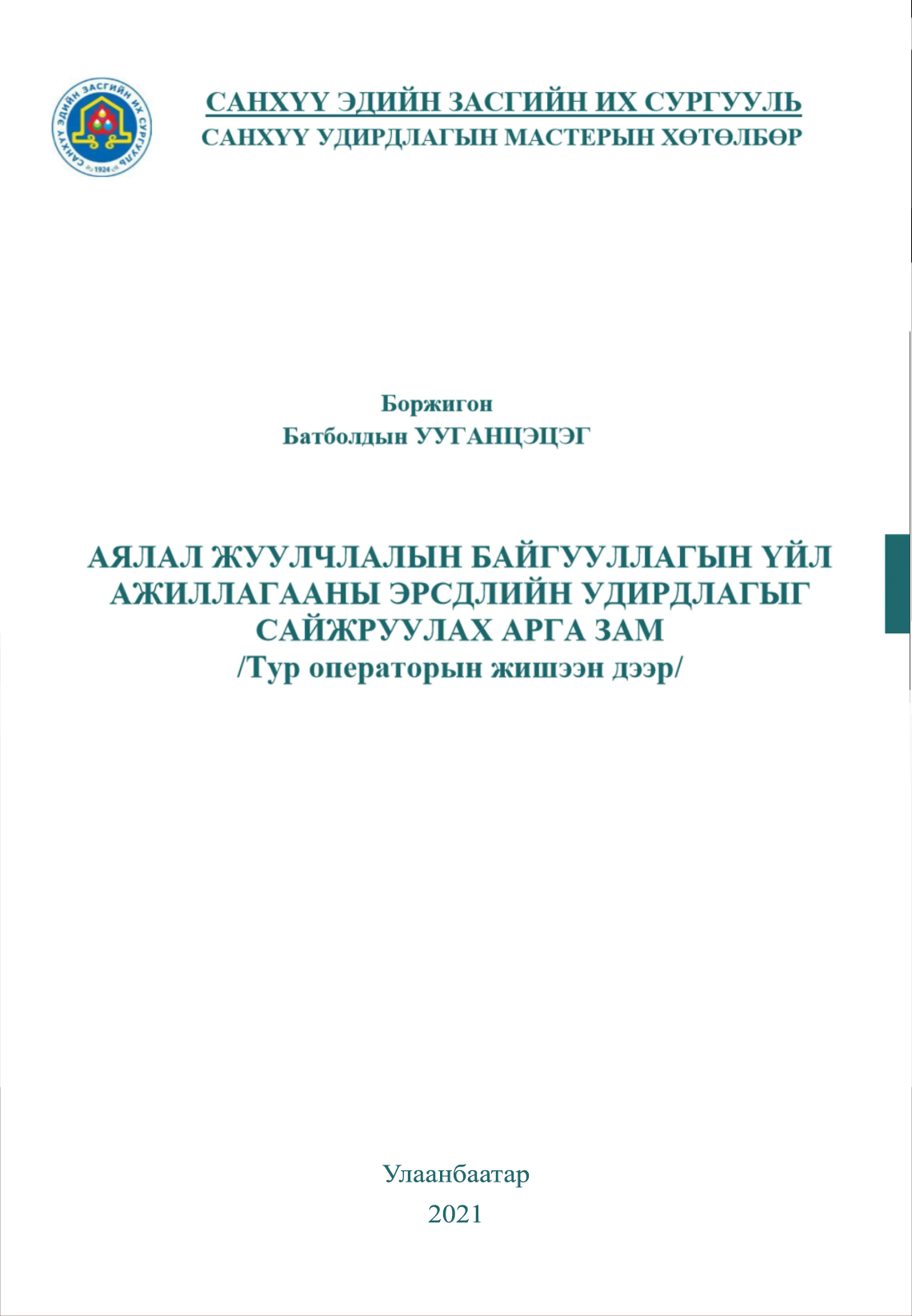 Esan Аялал жуулчлалын байгууллагын үйл ажиллагааны эрсдэлийн