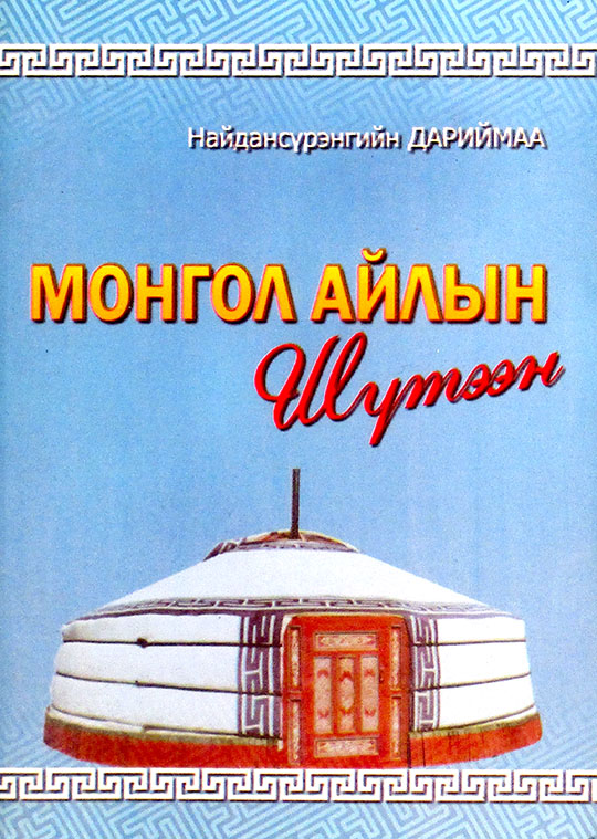 Esan Монгол айлын шүтээн 2004