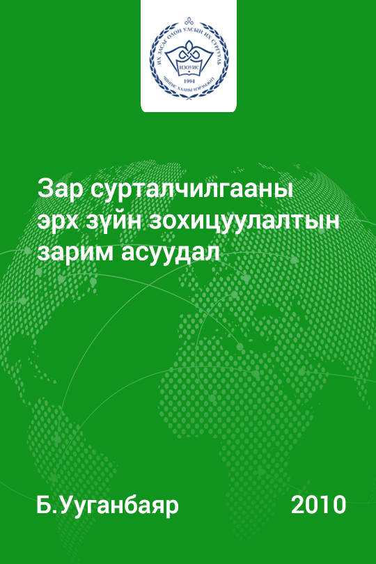 Зар сурталчилгааны эрх зүйн зохицуулалтын зарим асуудал