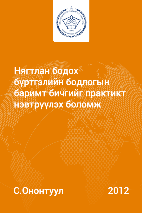 Esan Нягтлан бодох бүртгэлийн бодлогын баримт бичгийг практикт нэвтрүүлэх боломж