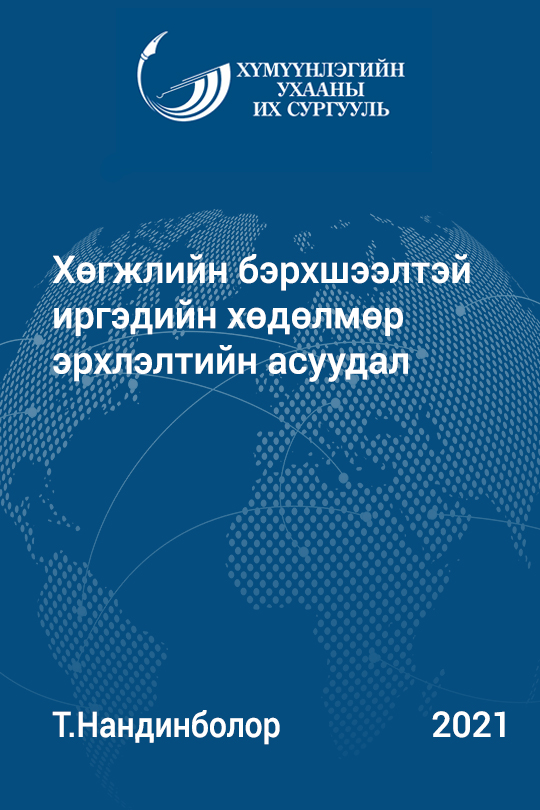 Хөгжлийн бэрхшээлтэй иргэдийн хөдөлмөр эрхлэлтийн асуудал