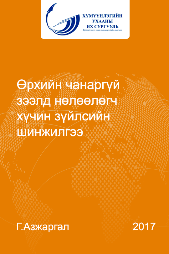 Esan Өрхийн чанаргүй зээлд нөлөөлөгч хүчин зүйлсийн шинжилгээ