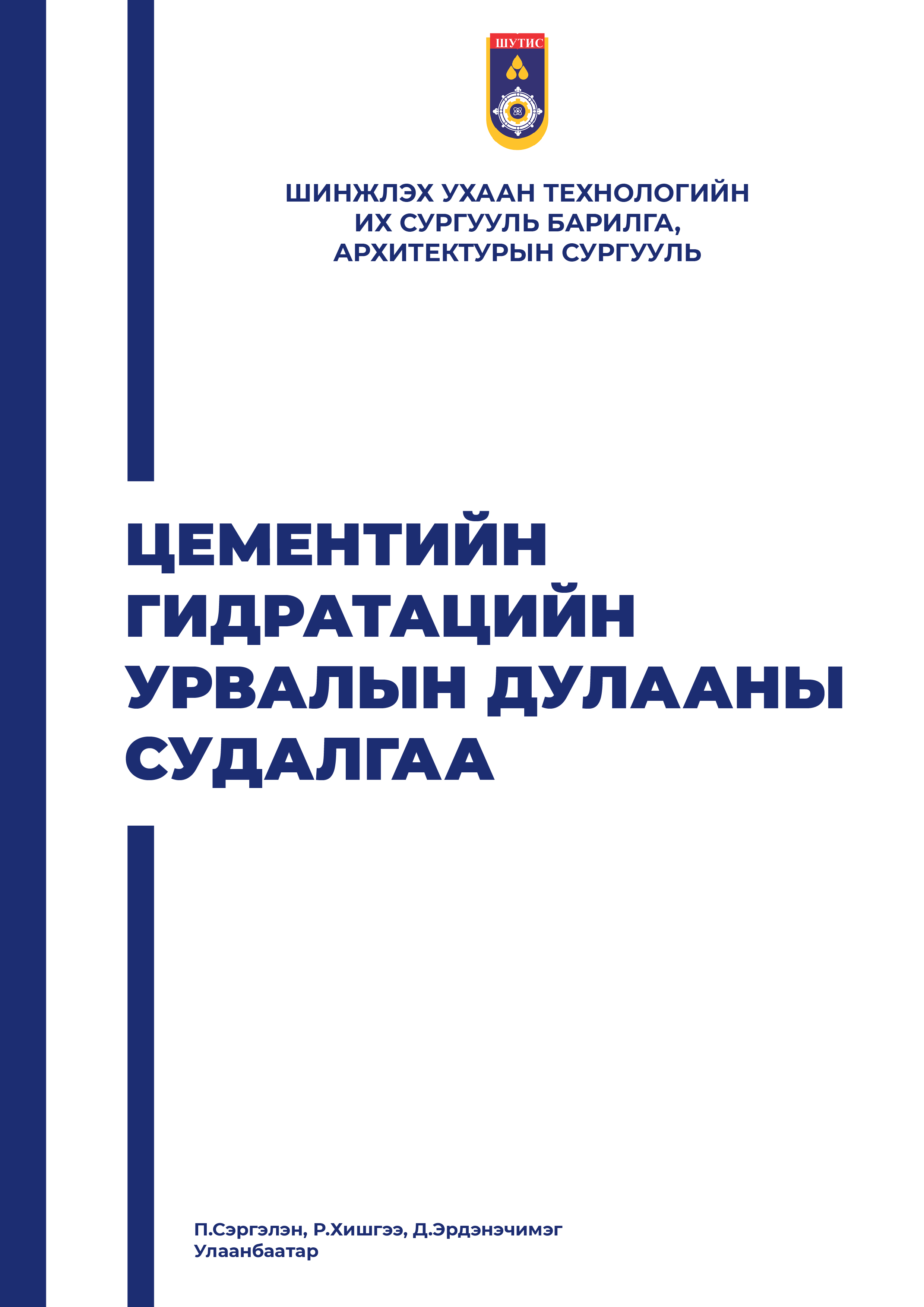 Esan Цементийн гидратацийн урвалын дулааны судалгаа