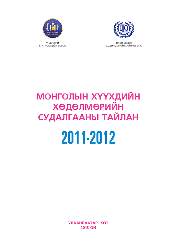 Хүүхдийн хөдөлмөрийн судалгааны тайлан 2011 2012 Монгол