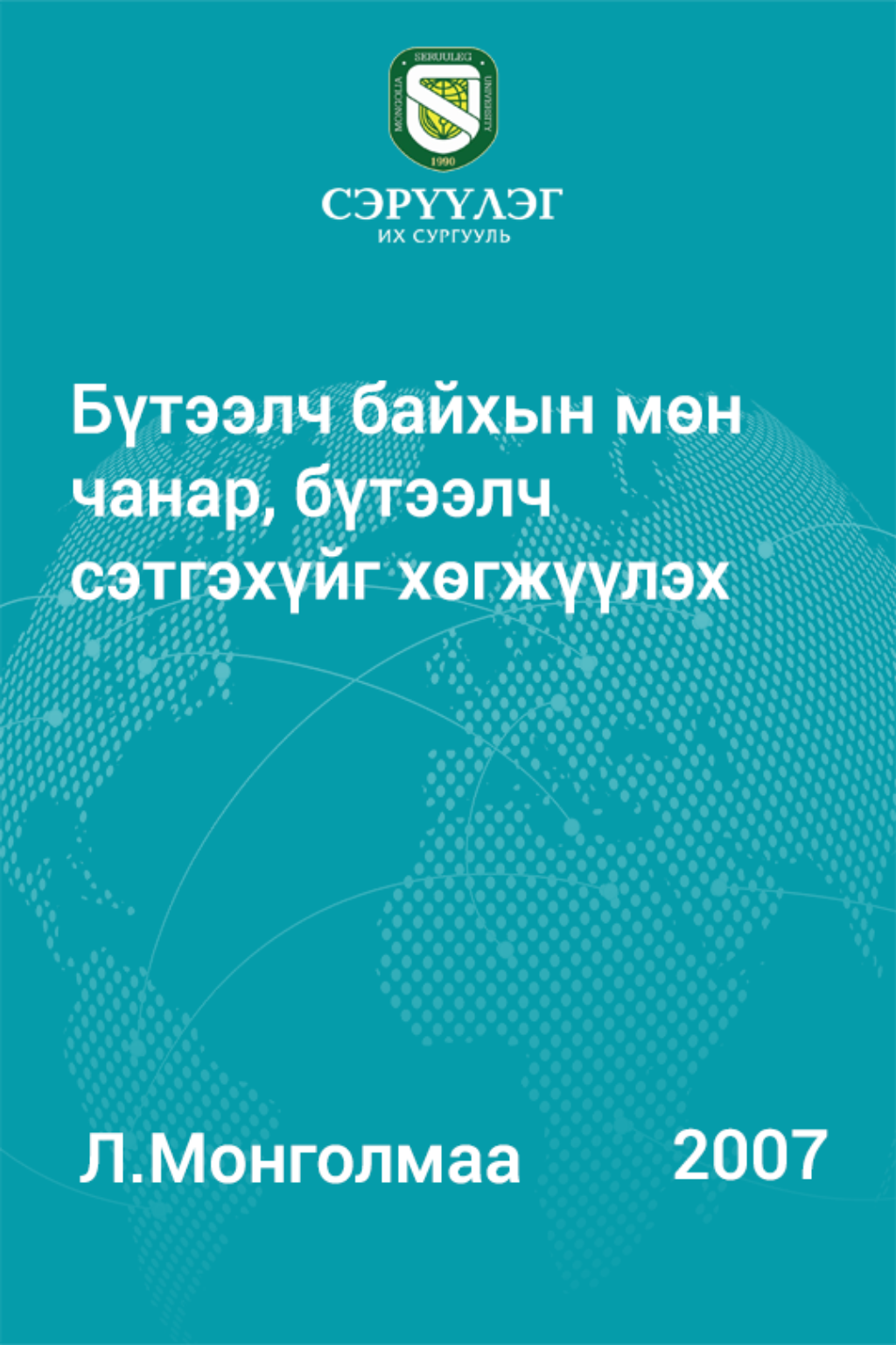 Бүтээлч байхын мөн чанар бүтээлч сэтгэхүйг хөгжүүлэх