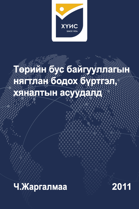 Esan Төрийн бус байгууллагын нягтлан бодох бүртгэл хяналтын асуудалд