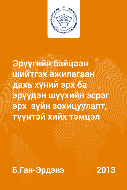 Esan Эрүүгийн байцаан шийтгэх ажилагаан дахь хүний эрх ба эрүүдэн