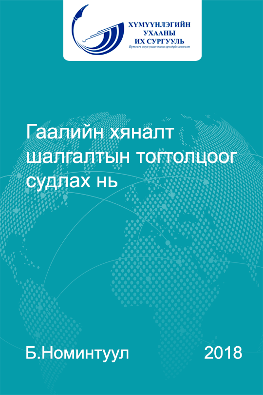Esan Гаалийн хяналт шалгалтын тогтолцоог судлах нь