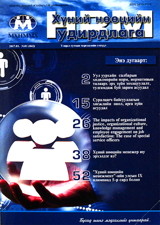 Esan Хүний нөөцийн удирдлага сэтгүүл 2017 042