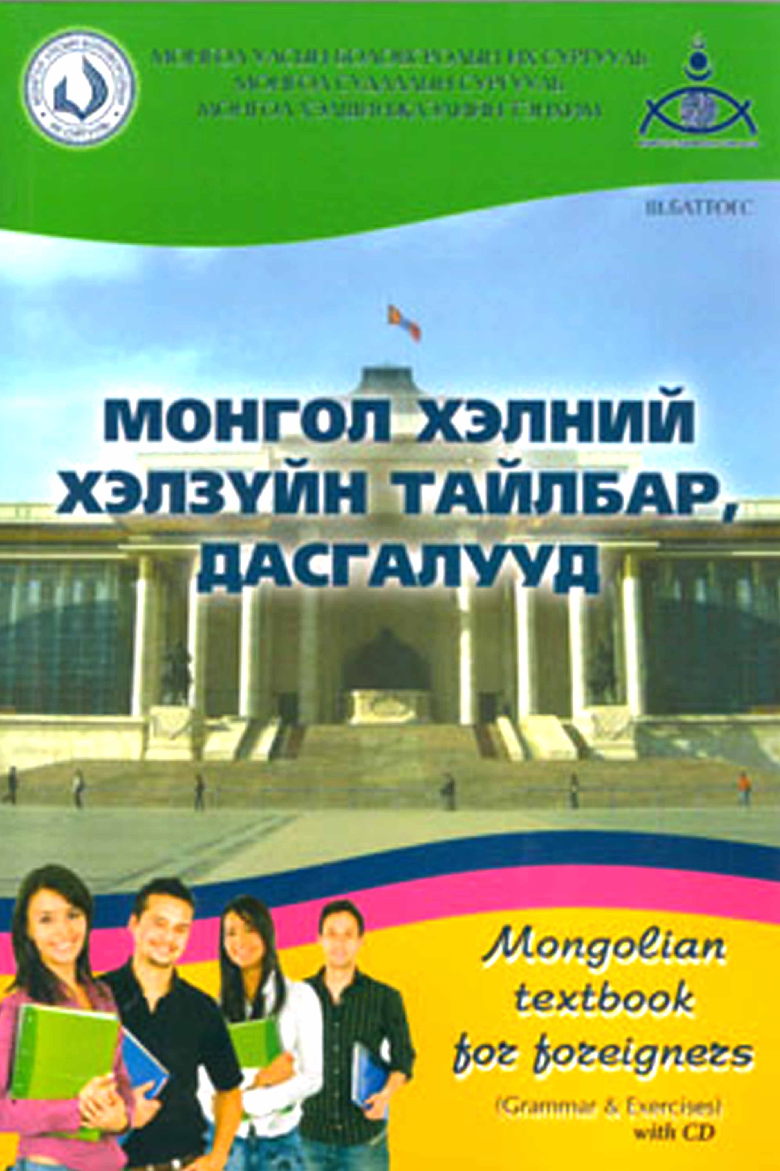 Esan Монгол хэлний хэлзүйн тайлбар дасгалууд