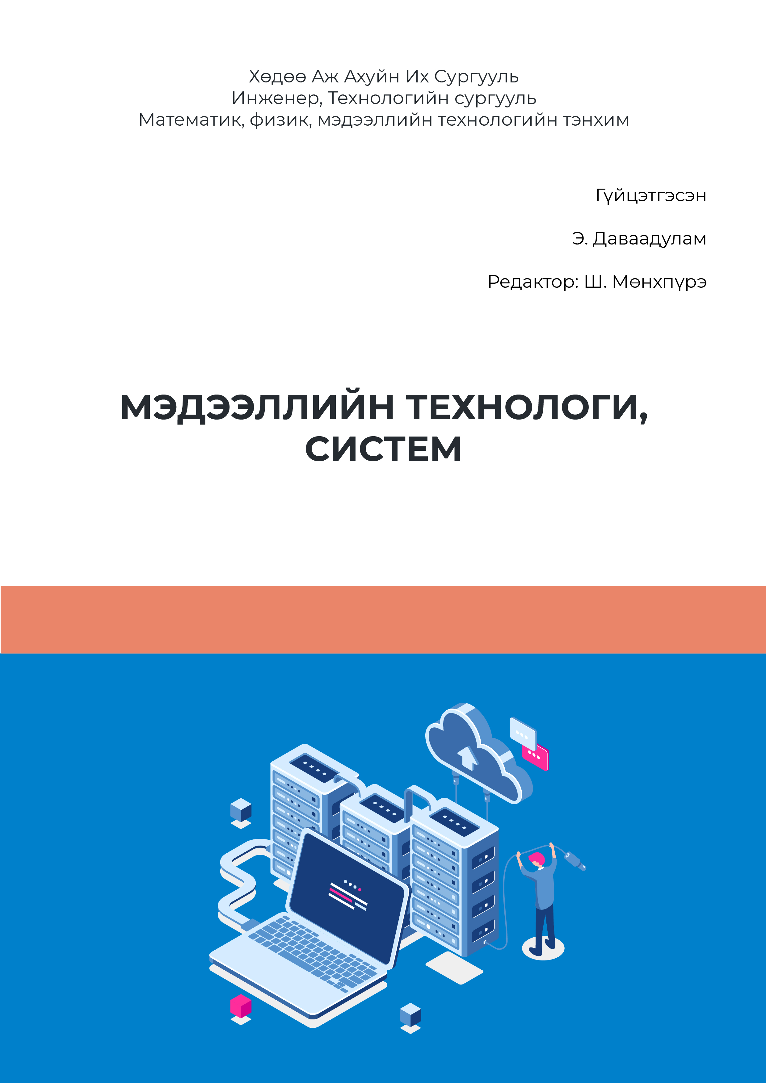 Мэдээлэл технологи, систем